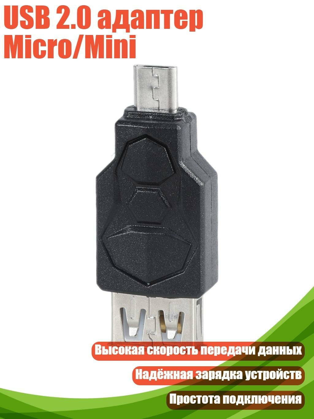 USB 2.0 адаптер Micro/Mini, USB F к Micro M