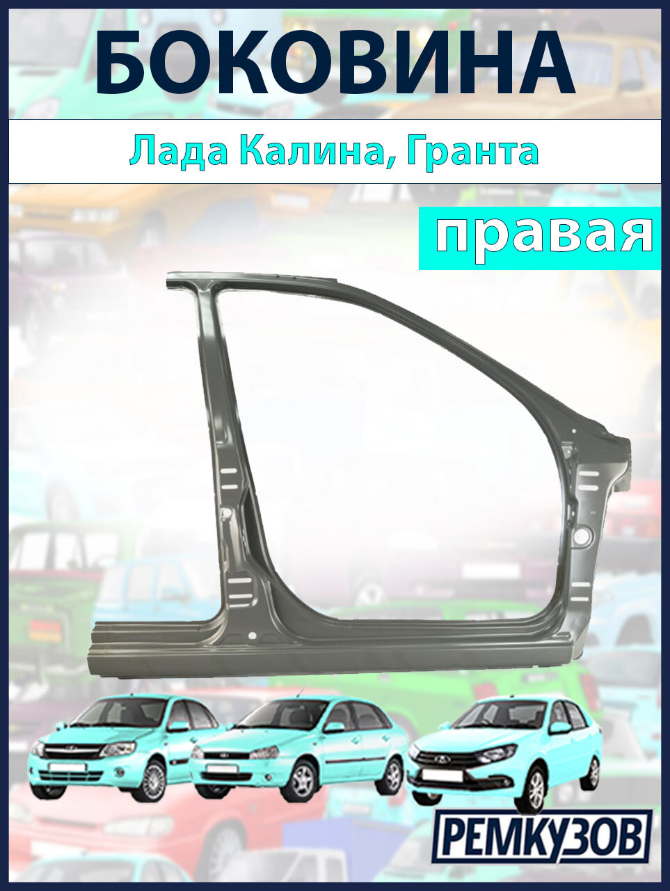 Боковина правая Лада Калина, Гранта (Lada Kalina, Granta)