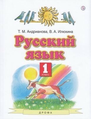 У. 1 класс Русский язык (Андрианова) (4-е изд, перераб.) ФГОС (Дрофа, 2020)
