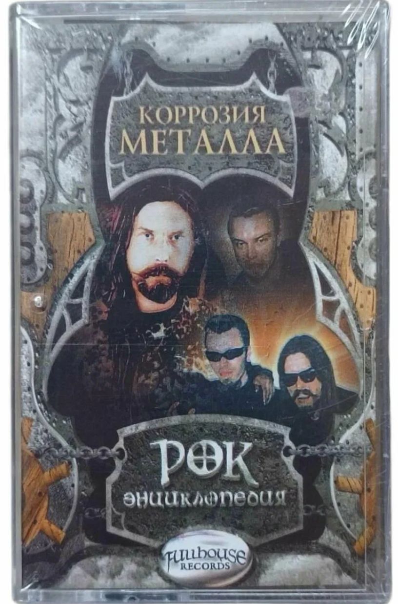 Коррозия Металла Рок Энциклопедия, ( кассета, аудиокассета) (МС)