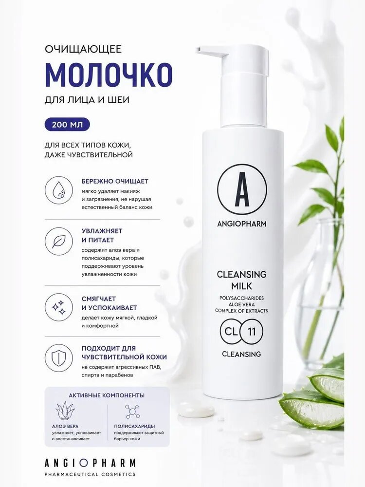 Ангиофарм, Очищающее молочко, 200 мл