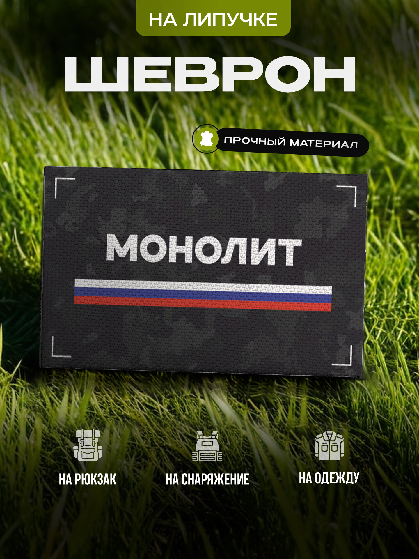 Шеврон IREVIVE Монолит на липучке, для формы, военному