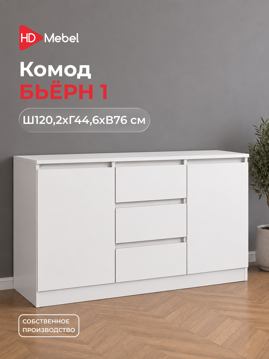 Комод для одежды Бьёрн 1 Белый,3 ящика, 120,2х73,7х44,6 см, ящики полного выдвижения