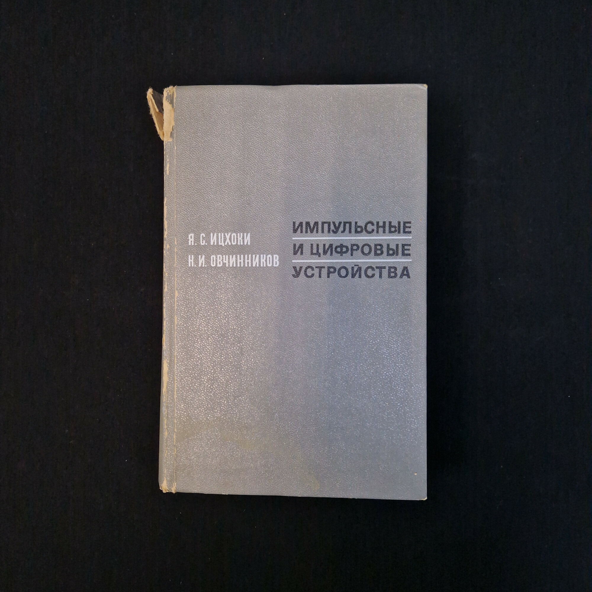 Яков Ицхоки. Импульсные и цифровые устройства. Книга СССР, учебник по радиоэлектронике