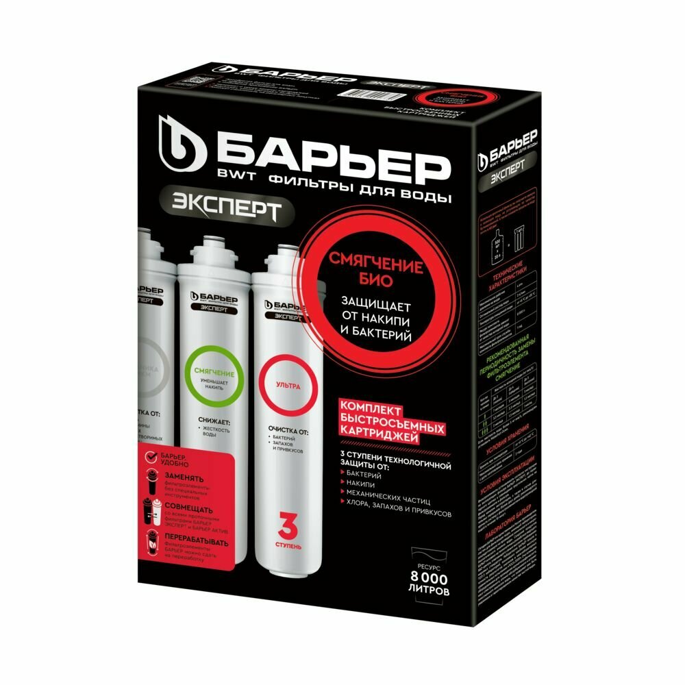 Комплект сменных модулей для фильтра EXPERT Смягчение БИО,3-ступени очистки Р254Р03 барьер
