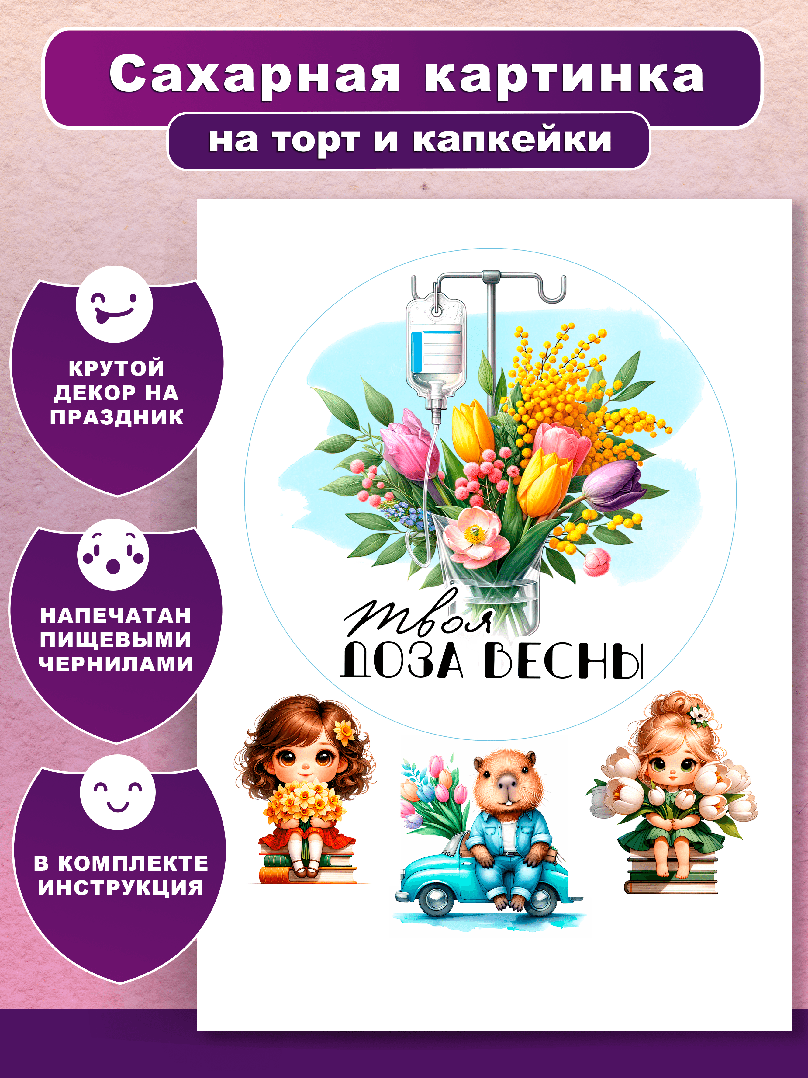 Сахарная картинка на торт, пряники "8 марта. Международный женский день". Украшение и декор торта выпечки/ Вкусняшки от Машки