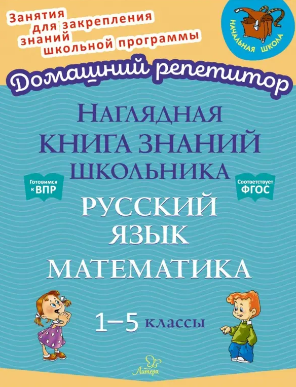 Домашний Репетитор Русс. яз, математика Нагл. книга знаний школьника 1- 5кл. (Ушакова О. Д.)
