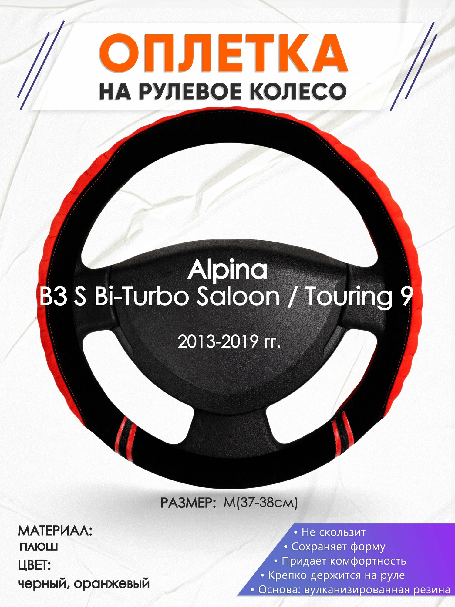 Оплетка наруль для Alpina B3 S Bi-Turbo Saloon / Touring 9 (Альпина Б3 Би Турбо Салон) 2013-2019 годов выпуска, размер M(37-38см), Замша 36
