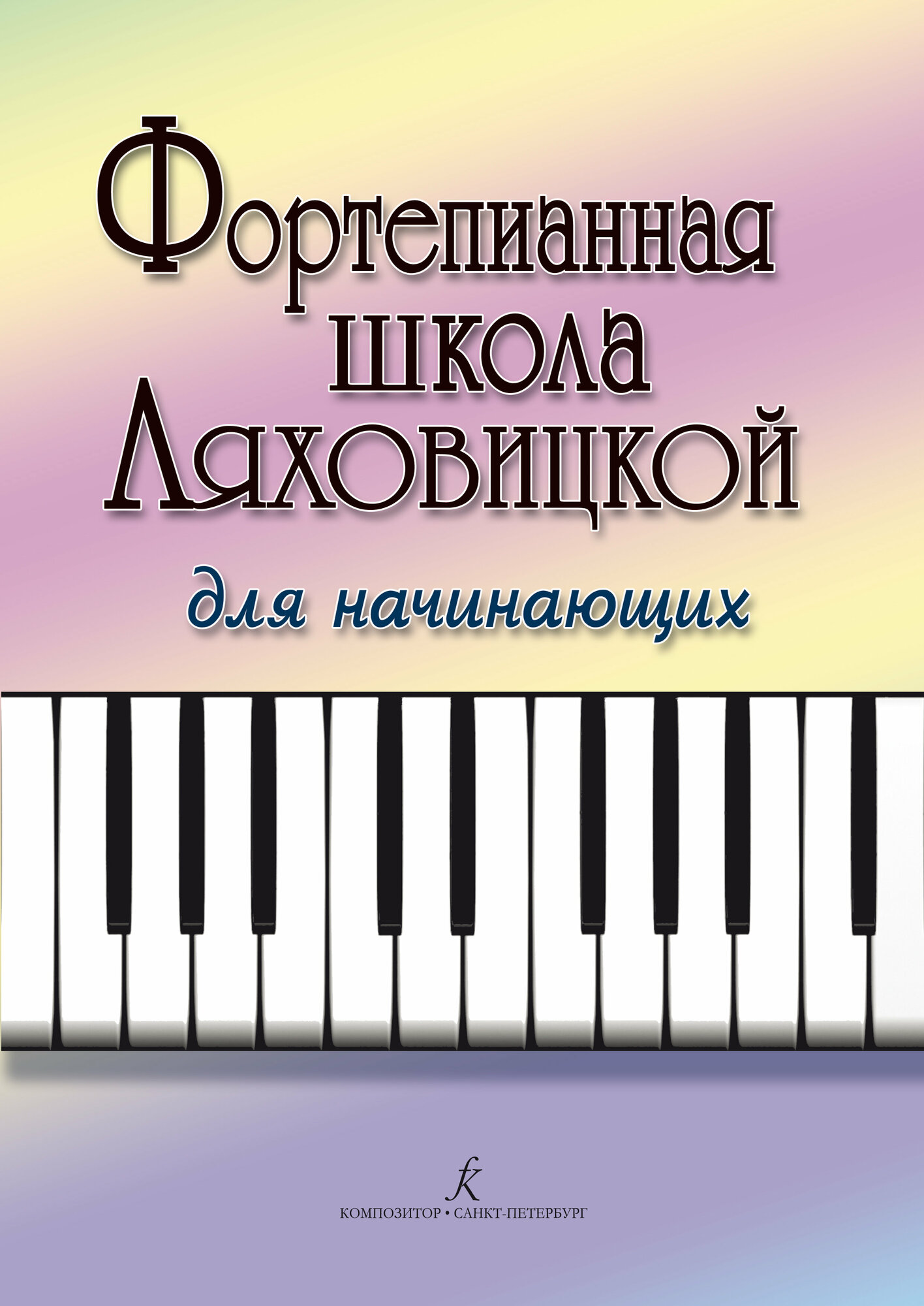 Фортепианная школа Ляховицкой для начинающих. 2022 г, 84 стр.