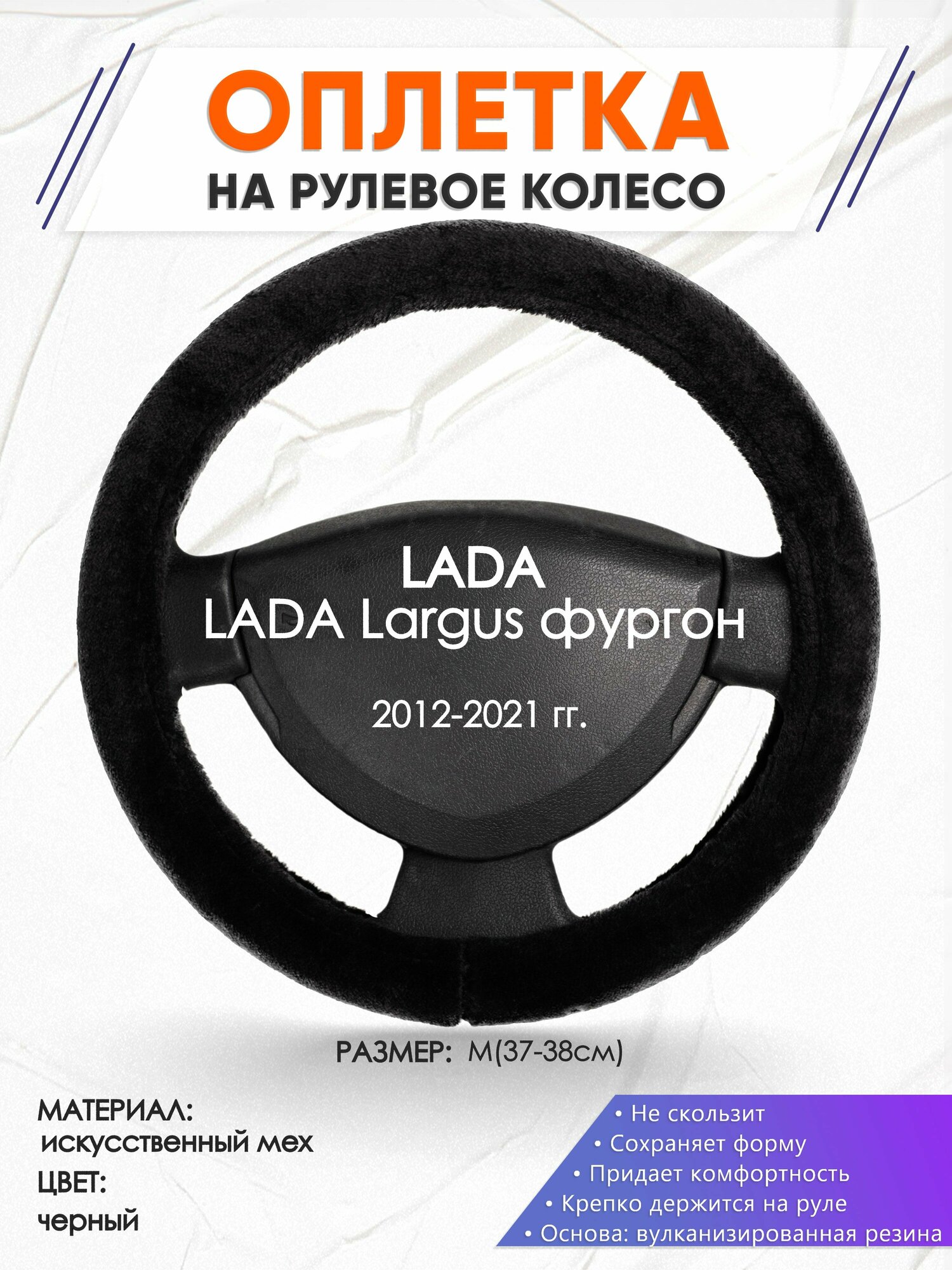 Оплетка наруль для LADA Largus фургон(Лада Ларгус) 2012-2021 годов выпуска, размер M(37-38см), Искусственный мех 45