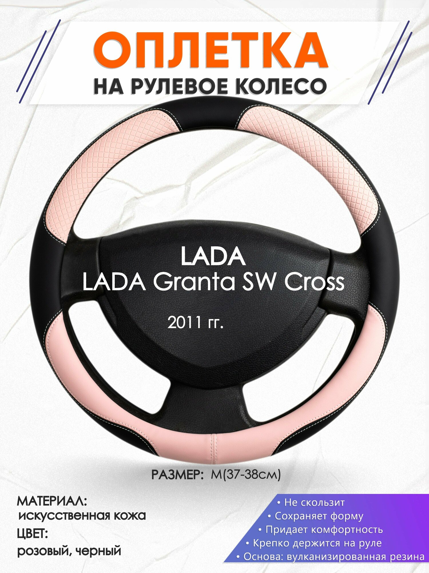 Оплетка наруль для LADA Granta SW Cross(Лада Гранта св кросс) 2011 годов выпуска, размер M(37-38см), Искусственная кожа 59