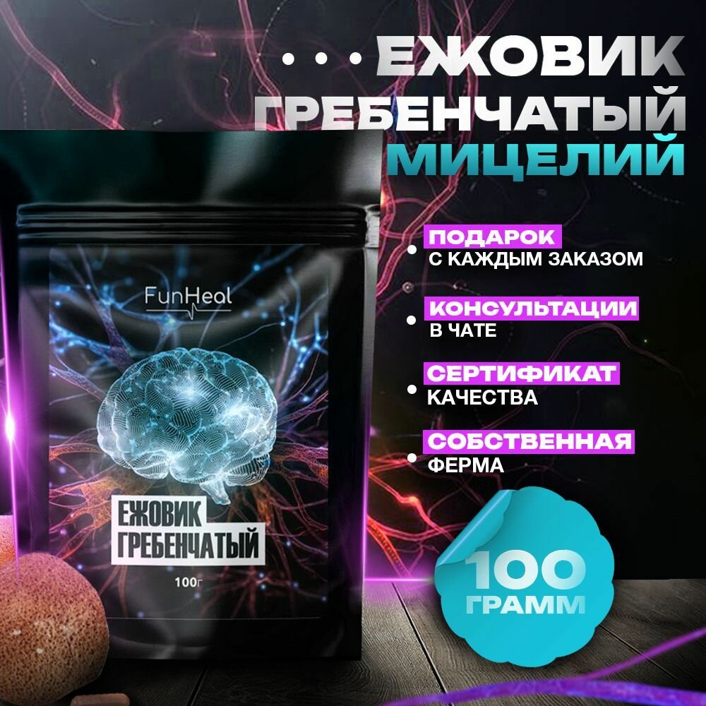 Ежовик гребенчатый мицелий в порошке 100 грамм