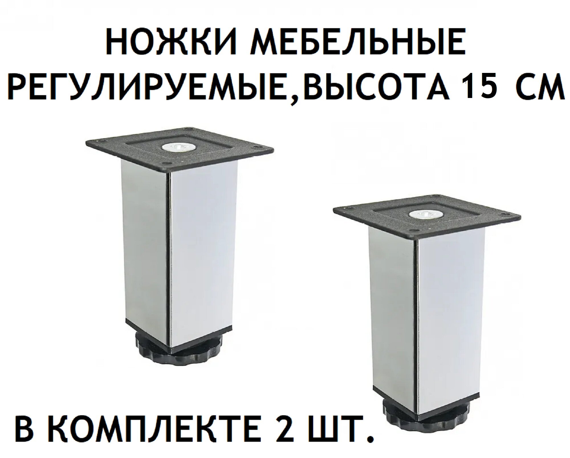Ножки, опоры мебельные квадратные регулируемые 150мм, 2 шт.
