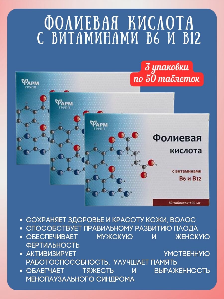 Фолиевая Кислота с Витаминами В6 и В12, 3 упаковки по 50 таблеток