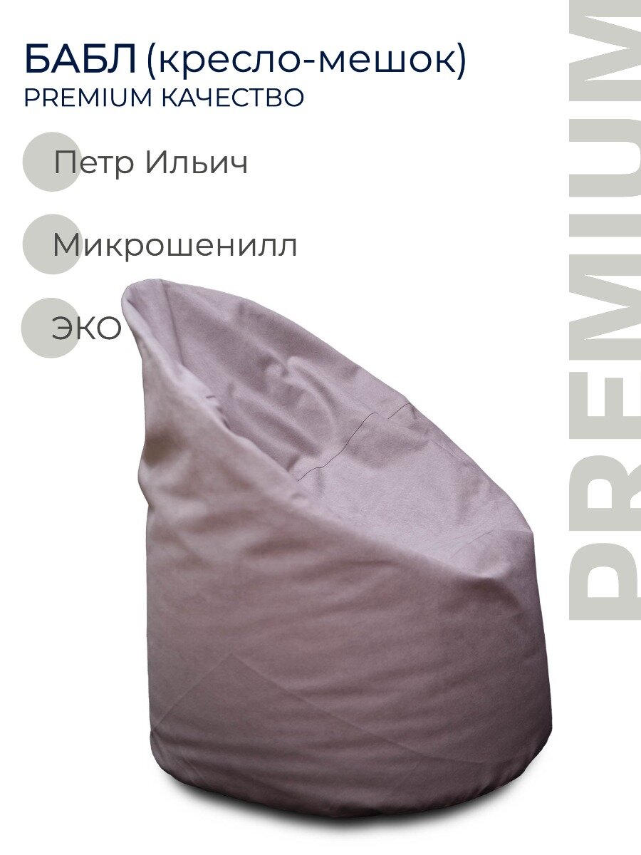 Петр Ильич кресло-мешок бабл
