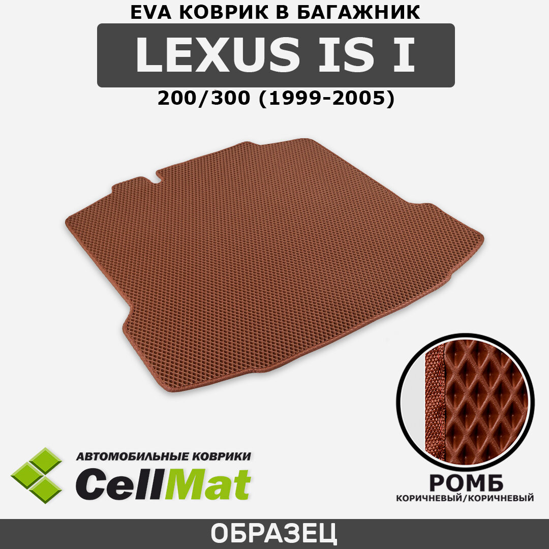ЭВА ЕВА EVA коврик CellMat в багажник Lexus IS I 200/300, Лексус ИС, 1-ое поколение, 1999-2005