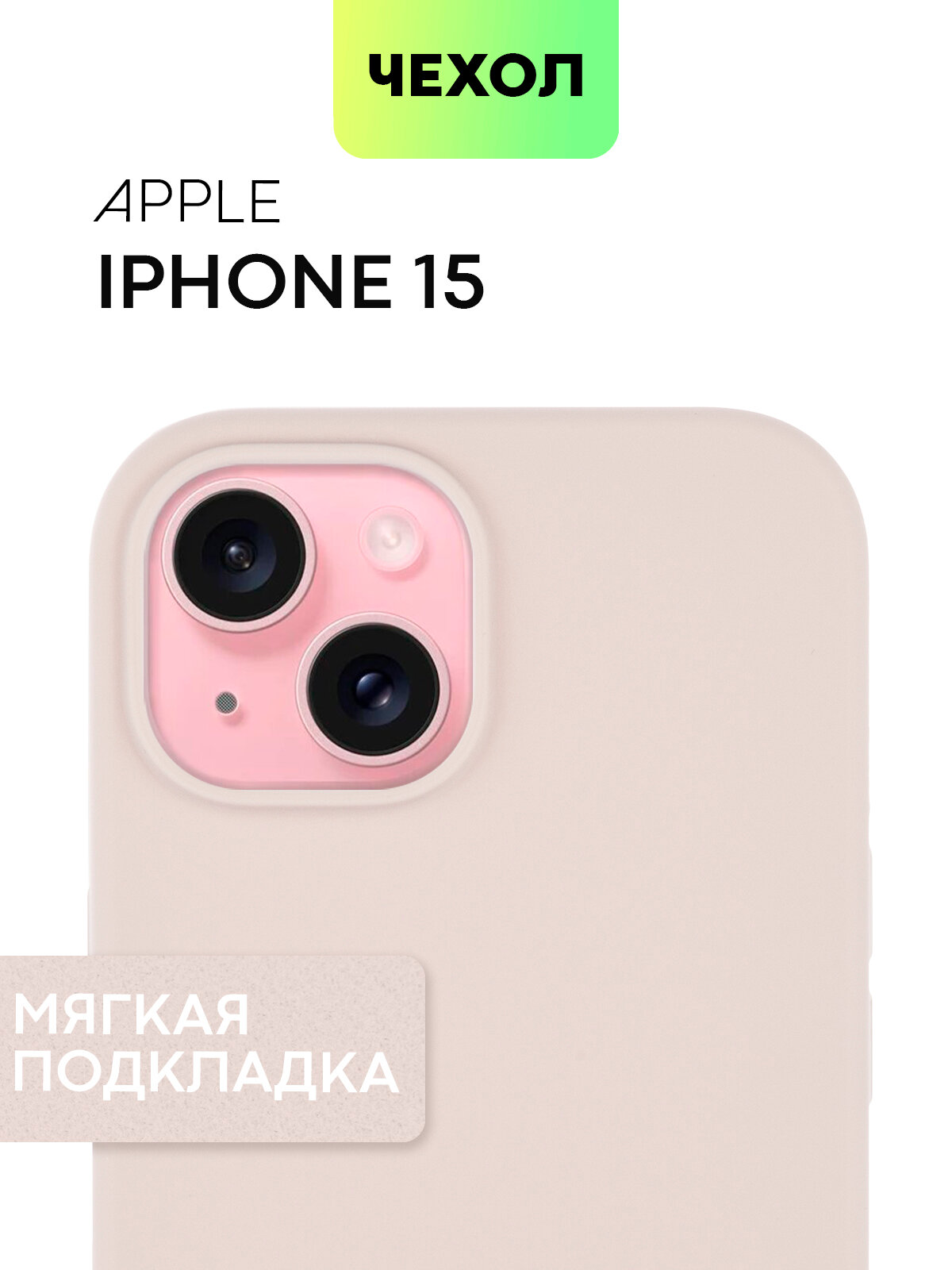 Матовый чехол BROSCORP на Apple iPhone 15 (Айфон 15), с мягкой подкладкой, светло-розовый