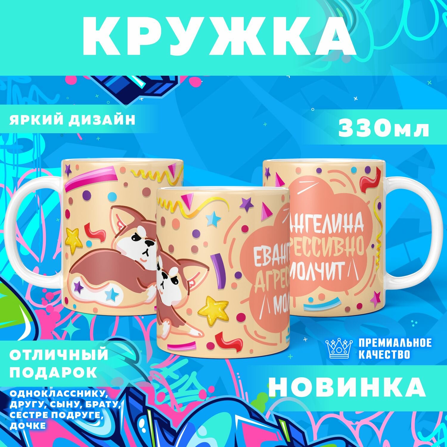 Кружка "С именем Евангелина" PrintMania 330мл