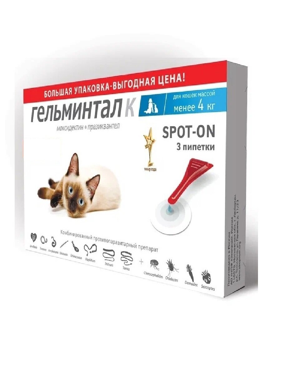 Гельминтал SPOT-ON противопаразитарные капли для кошек массой менее 4 кг, 3 пипетки