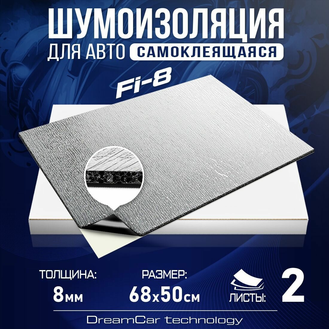 DreamCar Technology 2 листа - Звуко-Теплоизоляция самоклеящаяся DreamCar Fi8 8мм 0.68х0.5м - 2 листа