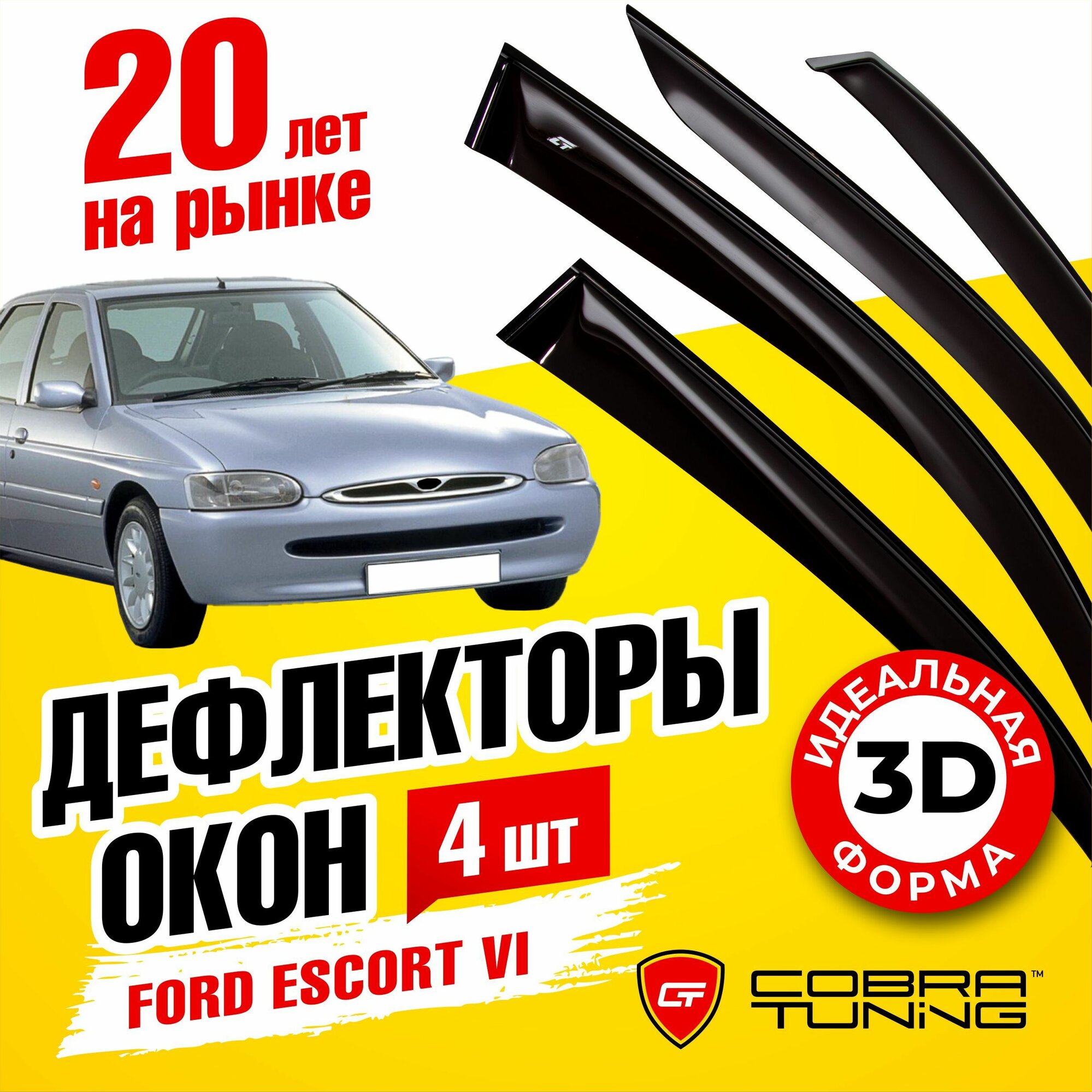 Дефлекторы боковых окон для Ford Escort 6 (Форд Эскорт) хэтчбек 1995-1999, ветровики на двери автомобиля, Cobra Tuning
