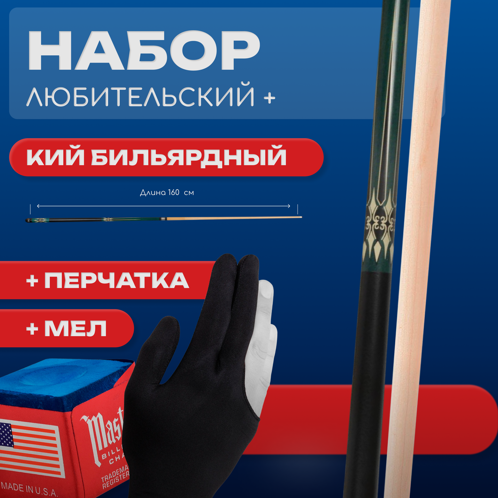 Бильярдный кий для русского бильярда разборный 160 см