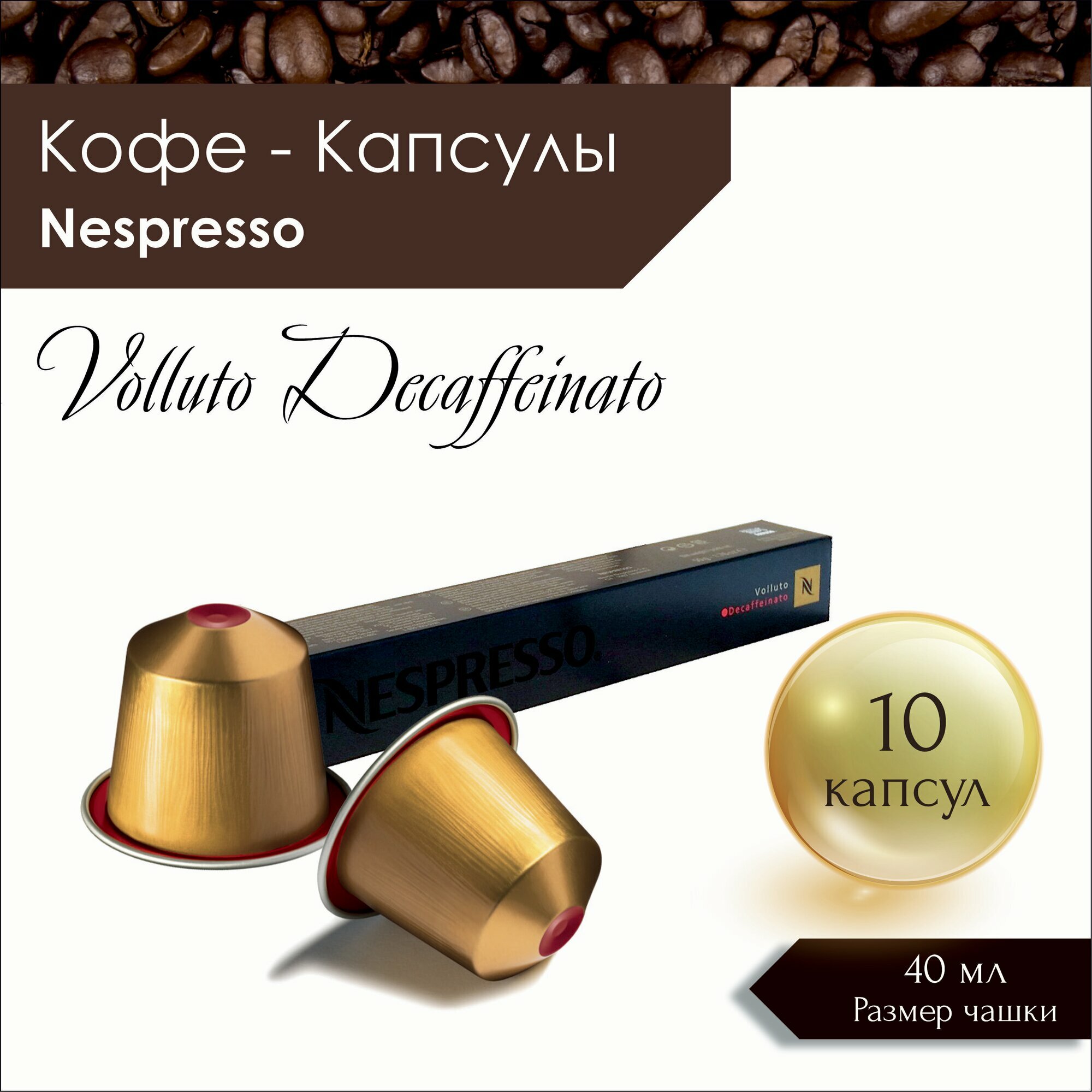 Капсулы для кофемашин Nespresso "Volluto Decaffeinato", 10 капсул в 1 упаковке
