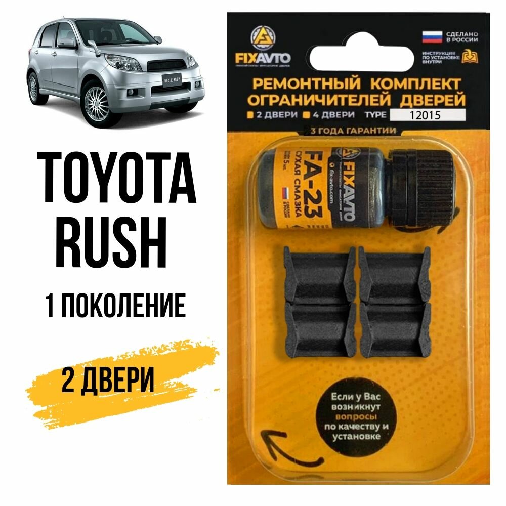 Ремкомплект ограничителей на 4 двери Toyota RUSH (I) 1 поколения, Кузов 2## - 2006-2016. Комплект ремонта фиксаторов Тойота Раш Руш. TYPE 14008