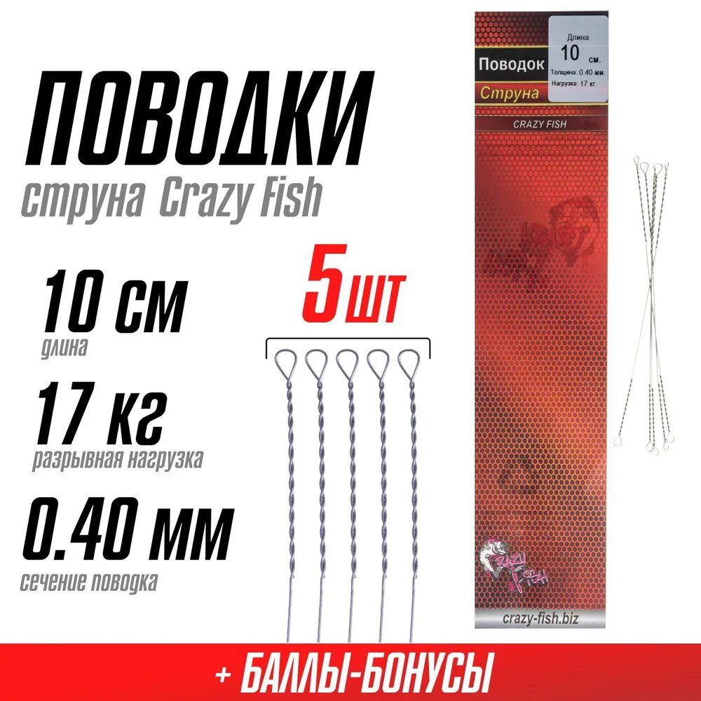 Поводок Струна с вертлюгом Crazy Fish 0.40 мм длина 10 см 5 шт