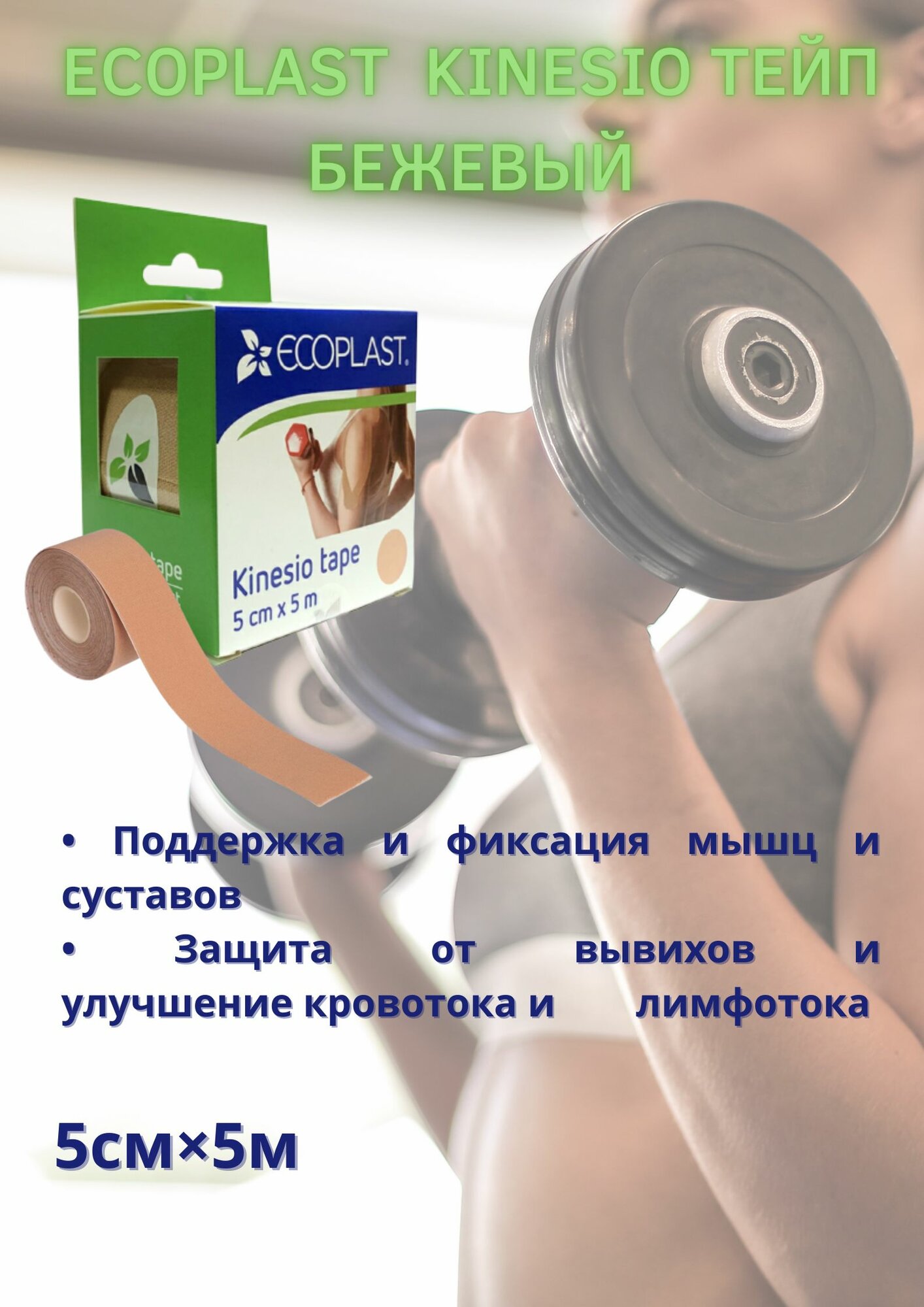 Кинезио тейп 5 см х 5 м бежевый