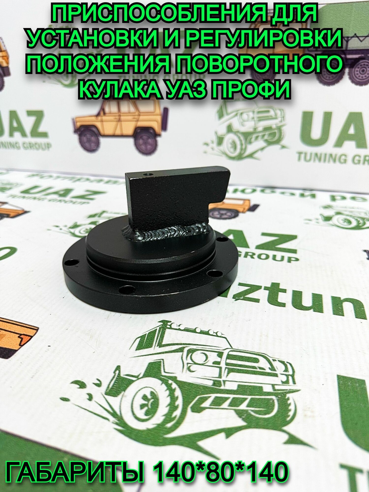 Приспособление для устан. и регул. положения поворотного кулака УАЗ профи