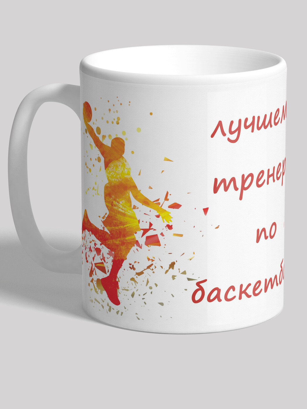 Кружка cooperative.moscow " Лучшему тренеру по баскетболу " (баскетбол, спорт, тренер), 330 мл, 1 шт