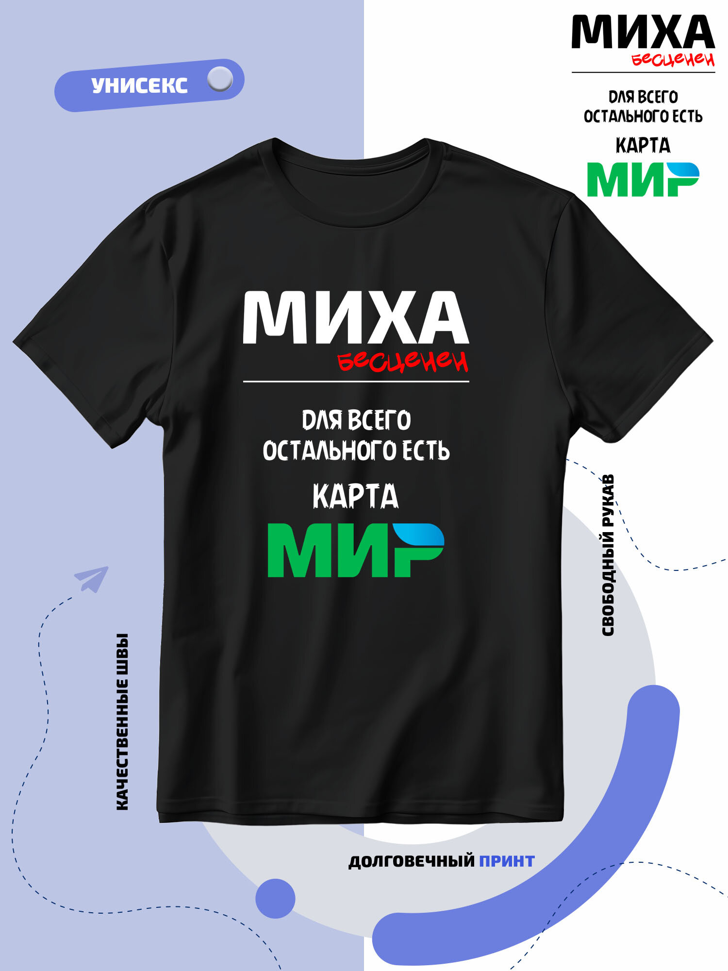 Футболка имя Михаил Миша бесценен карта мир