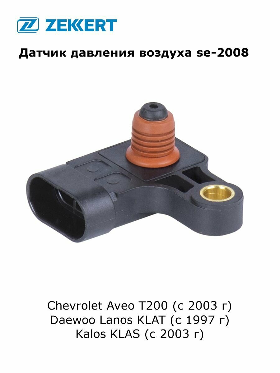 Датчик давления воздуха для Chevrolet Aveo T200, Daewoo Lanos KLAT, Kalos KLAS арт se-2008