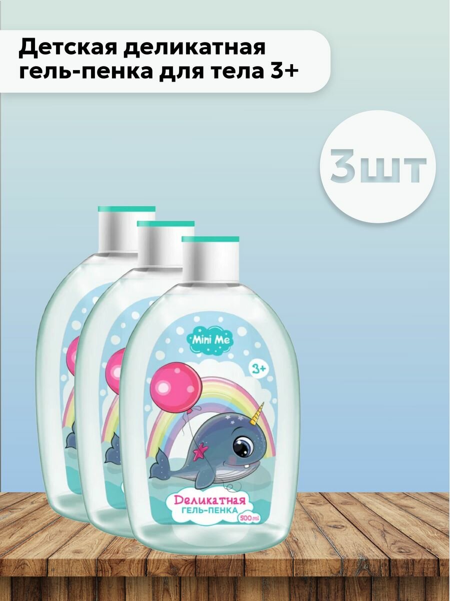 Mini Me Набор 3 штуки - Детская деликатная гель - пенка для тела, 500 мл