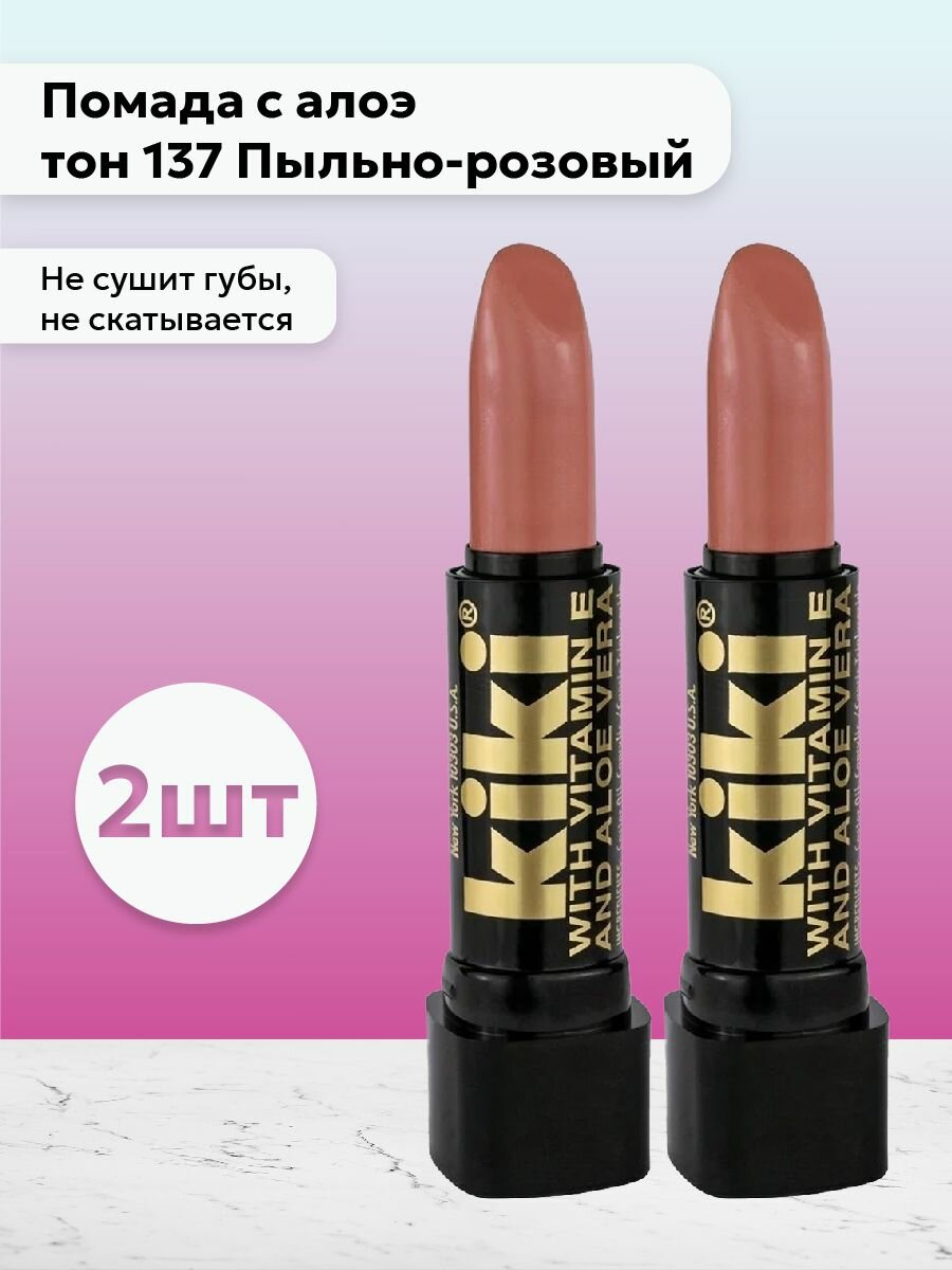 Kiki Набор 2 шт Помада тон 137 Пыльно-розовый