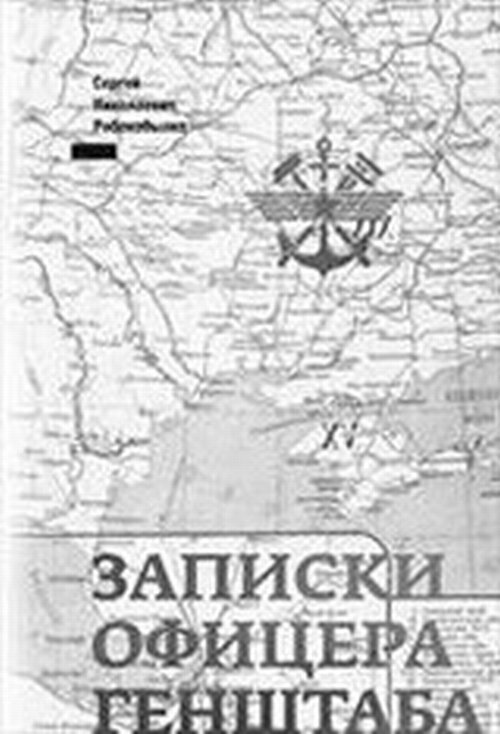 Книга: Записки офицера генштаба / Рябокобылко С. Н.