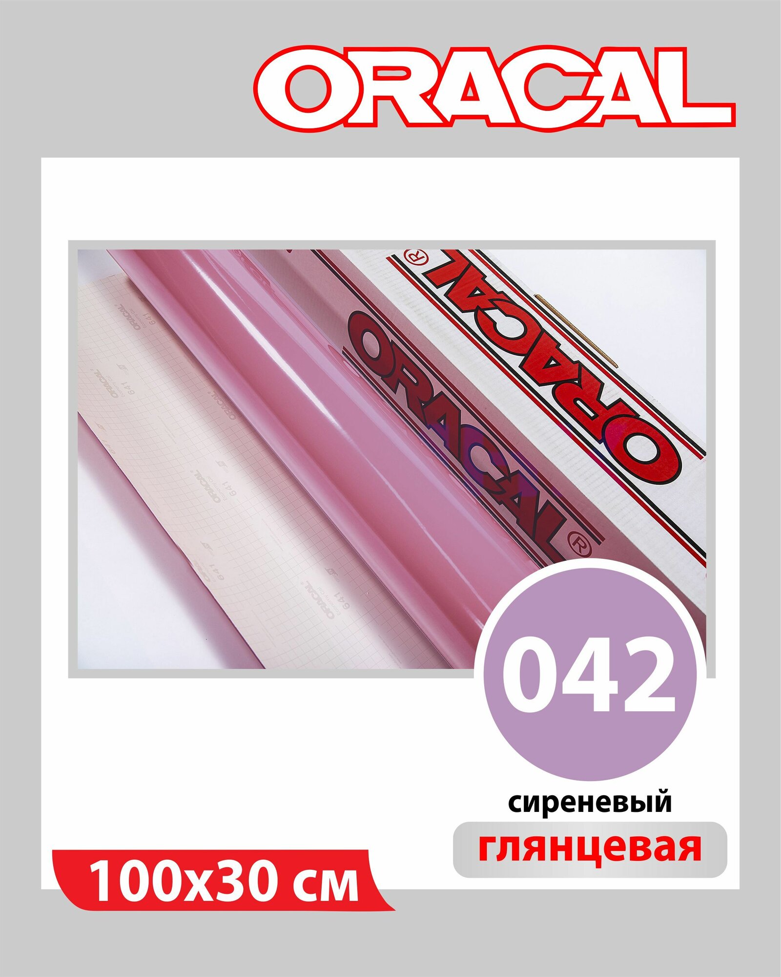Сиреневый глянцевый Oracal 641 пленка самоклеящаяся 100х30 см