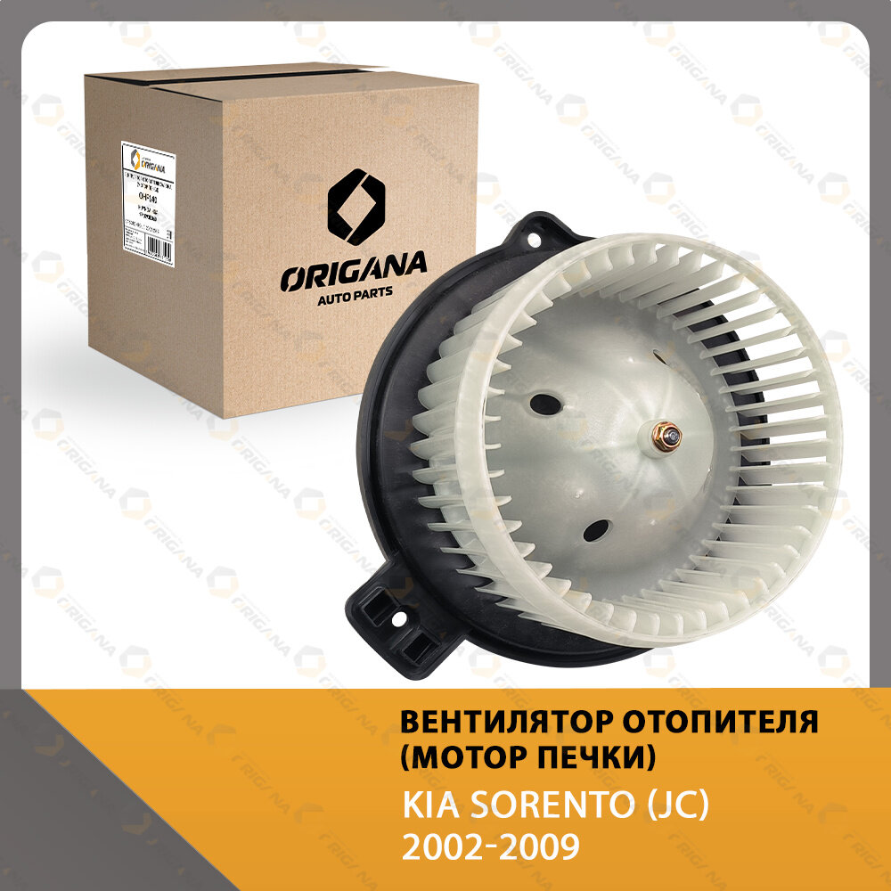 Вентилятор отопителя - мотор печки KIA SORENTO JC 2002-2009 , КИА соренто 2002-2009 ORIGANA OHF140