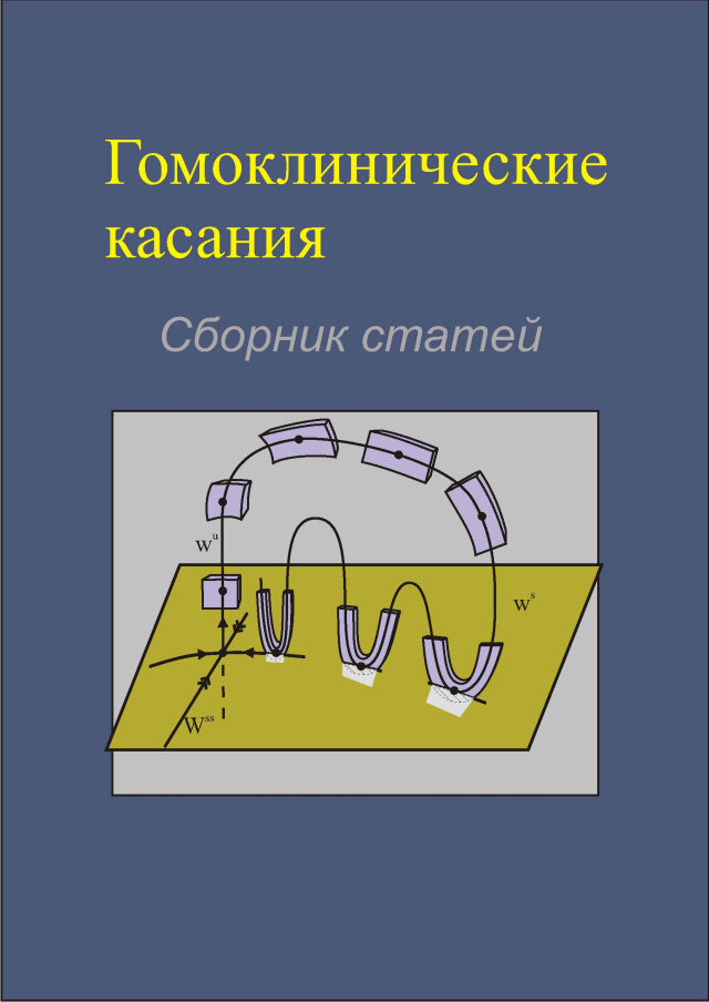 Гомоклинические касания (под редакцией С. В. Гонченко и Л. П. Шильникова)