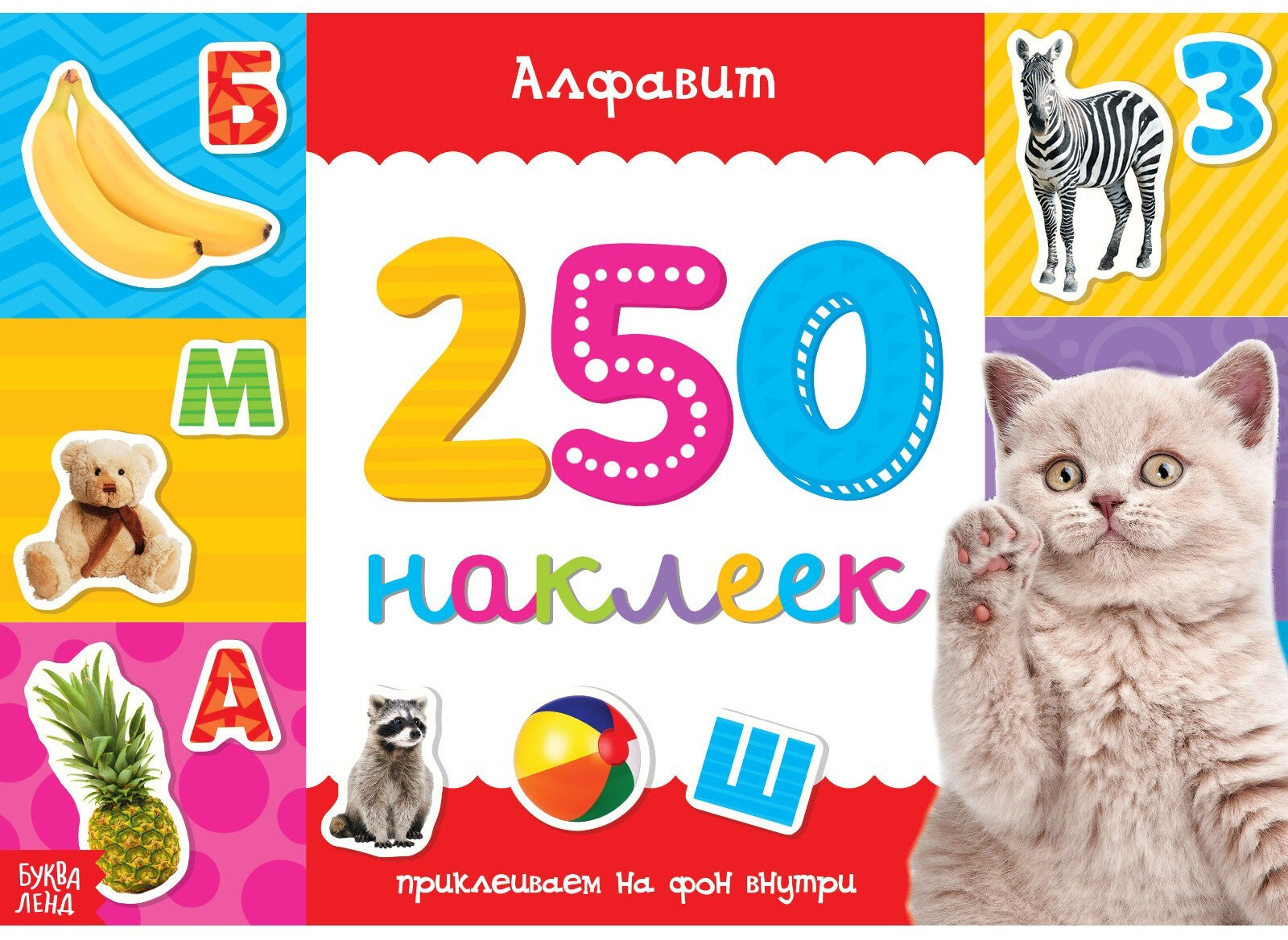 Детский альбом с наклейками "Алфавит", учим буквы, книжка с развивающими заданиями для изучения азбуки, 8 стр, 250 наклеек