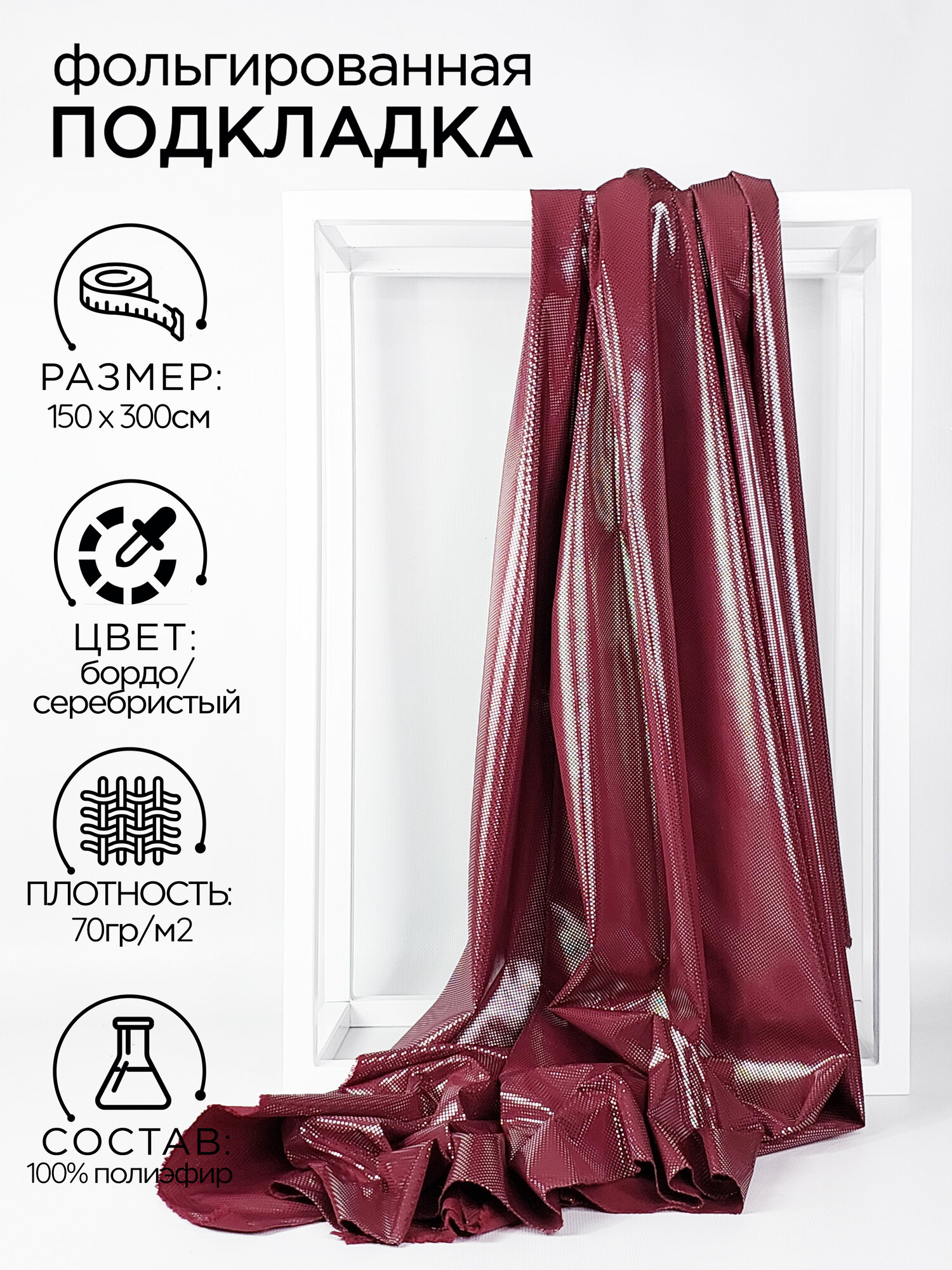Подкладочная ткань фольгированная 3м (ширина 150см), цвет бордовый.