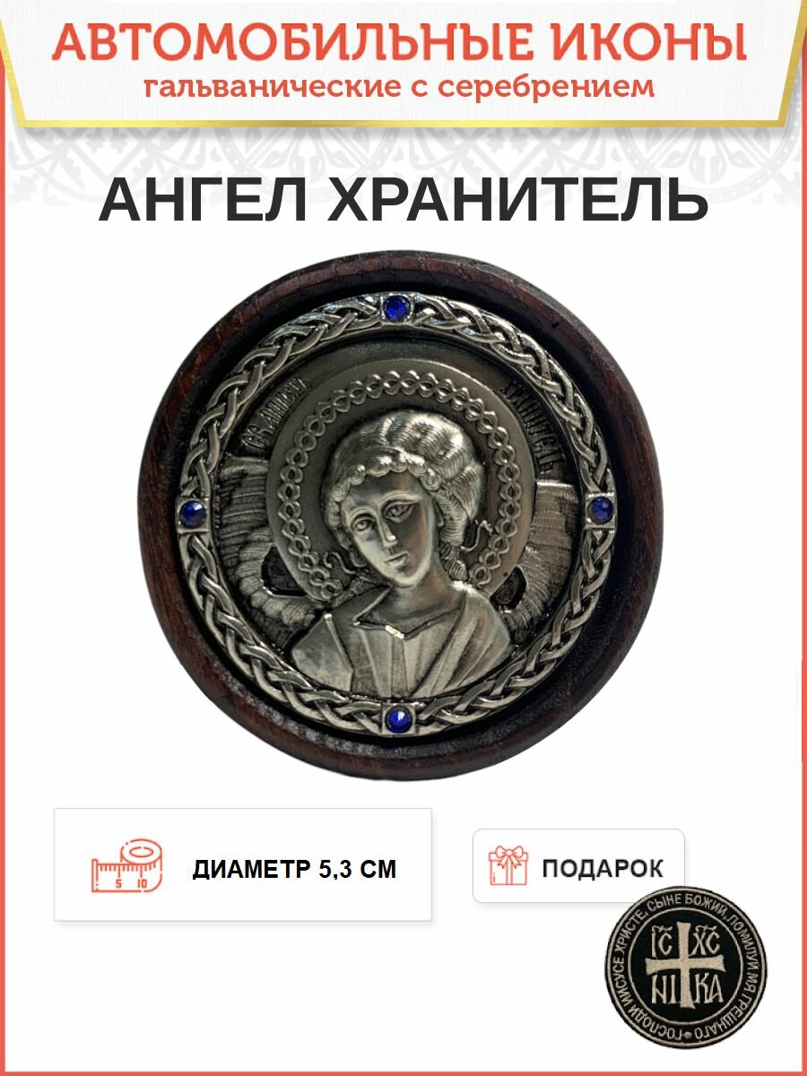 Икона в машину 221 Ангел Хранитель, диаметр 5,3 см, автоикона