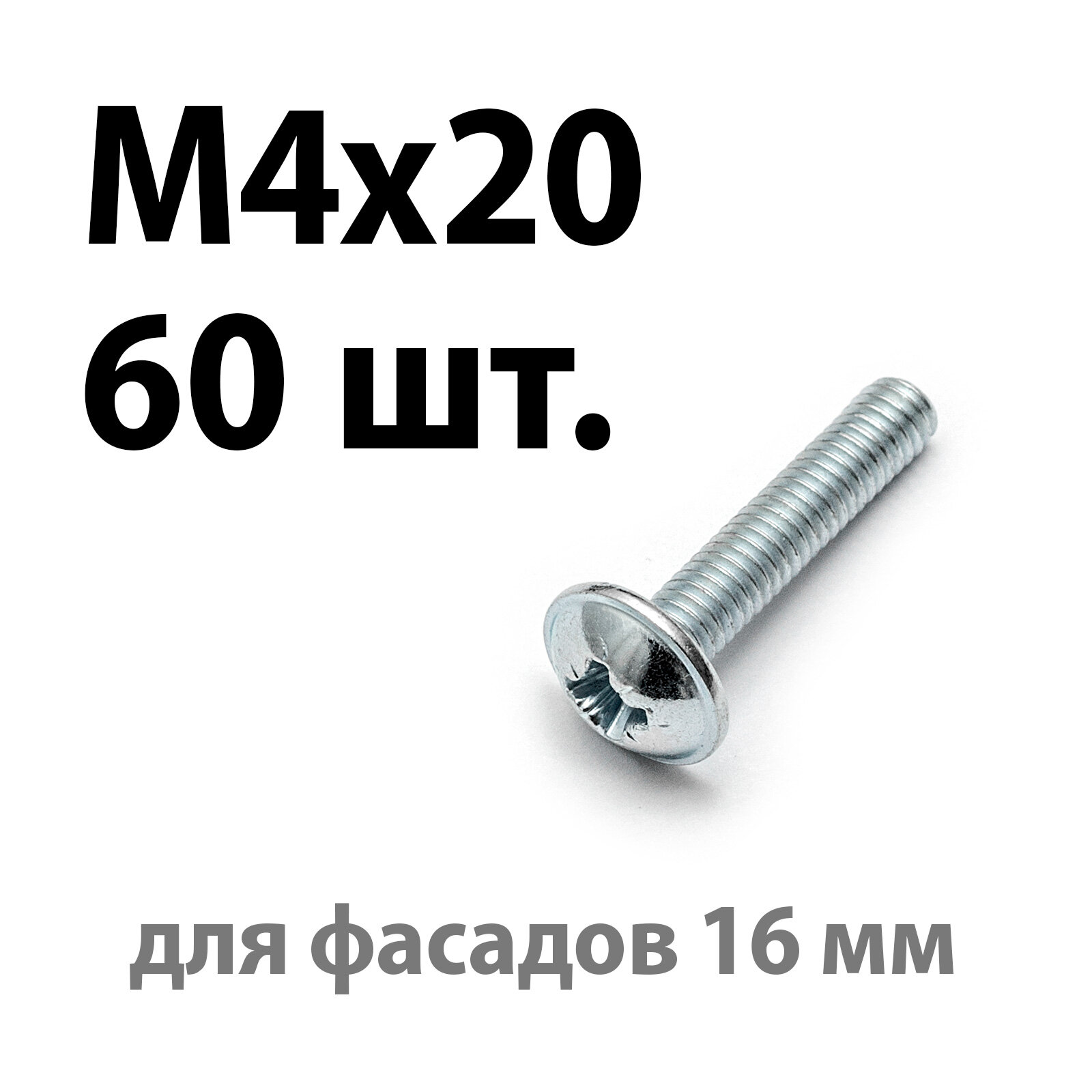 Винт мебельный М4х20, 60 шт, с прессшайбой, DIN 967, оцинкованный