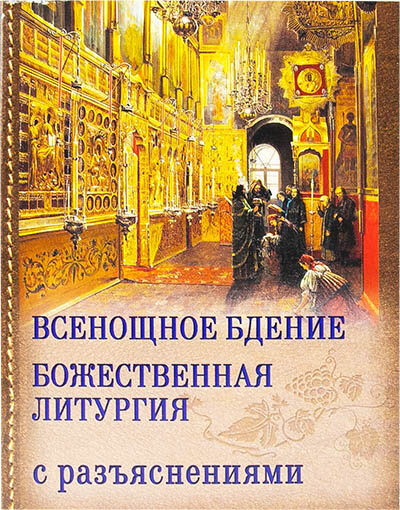 Всенощное бдение и Божественная литургия с разъяснениями