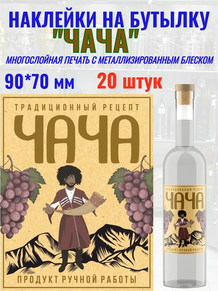 Наклейки на бутылку "Чача" Металлизированные 20 шт.