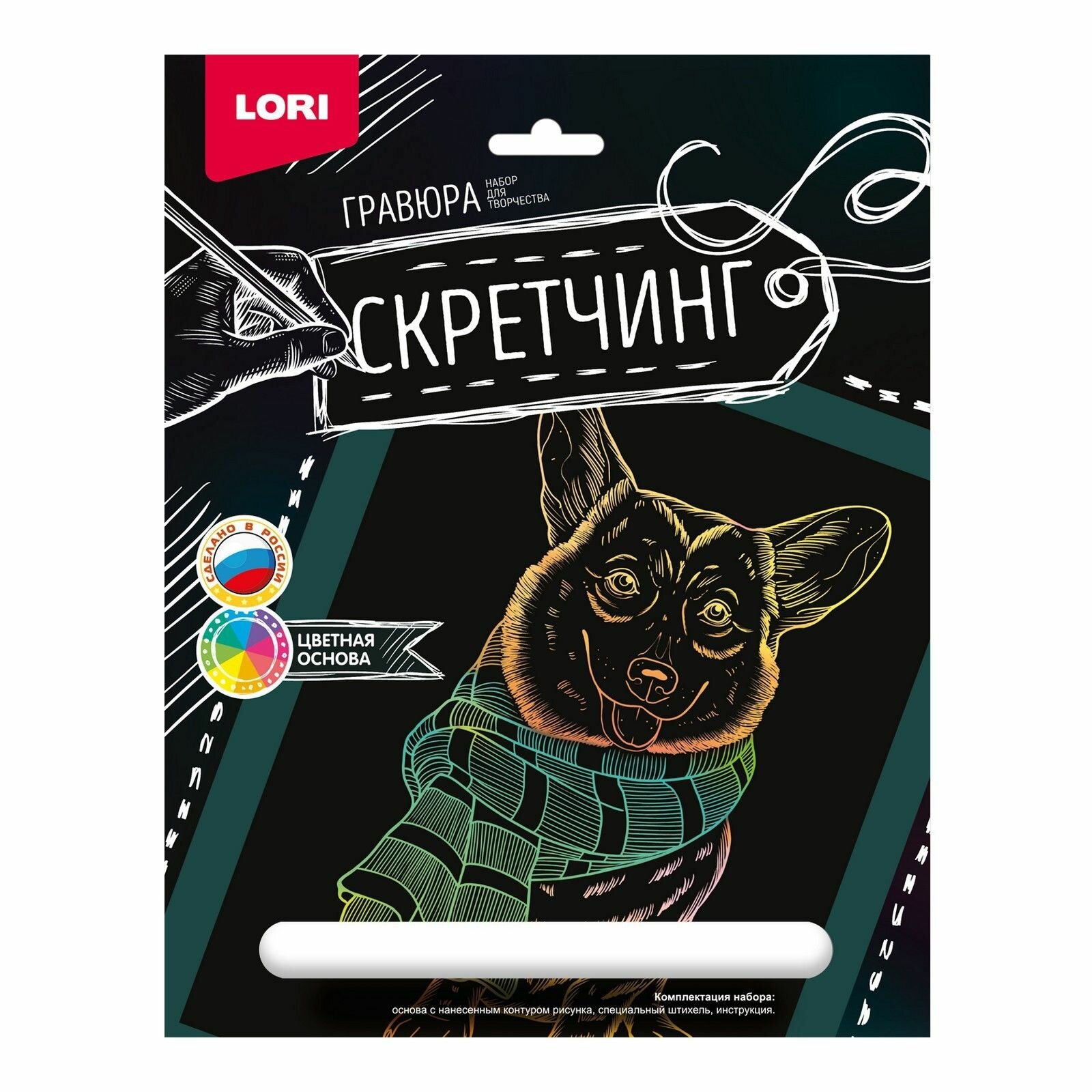 Гравюра Скретчинг Животные "Корги в шарфе" с цветной основой, набор для детского творчества Lori, скретч картина для детей, 18 х 24 см