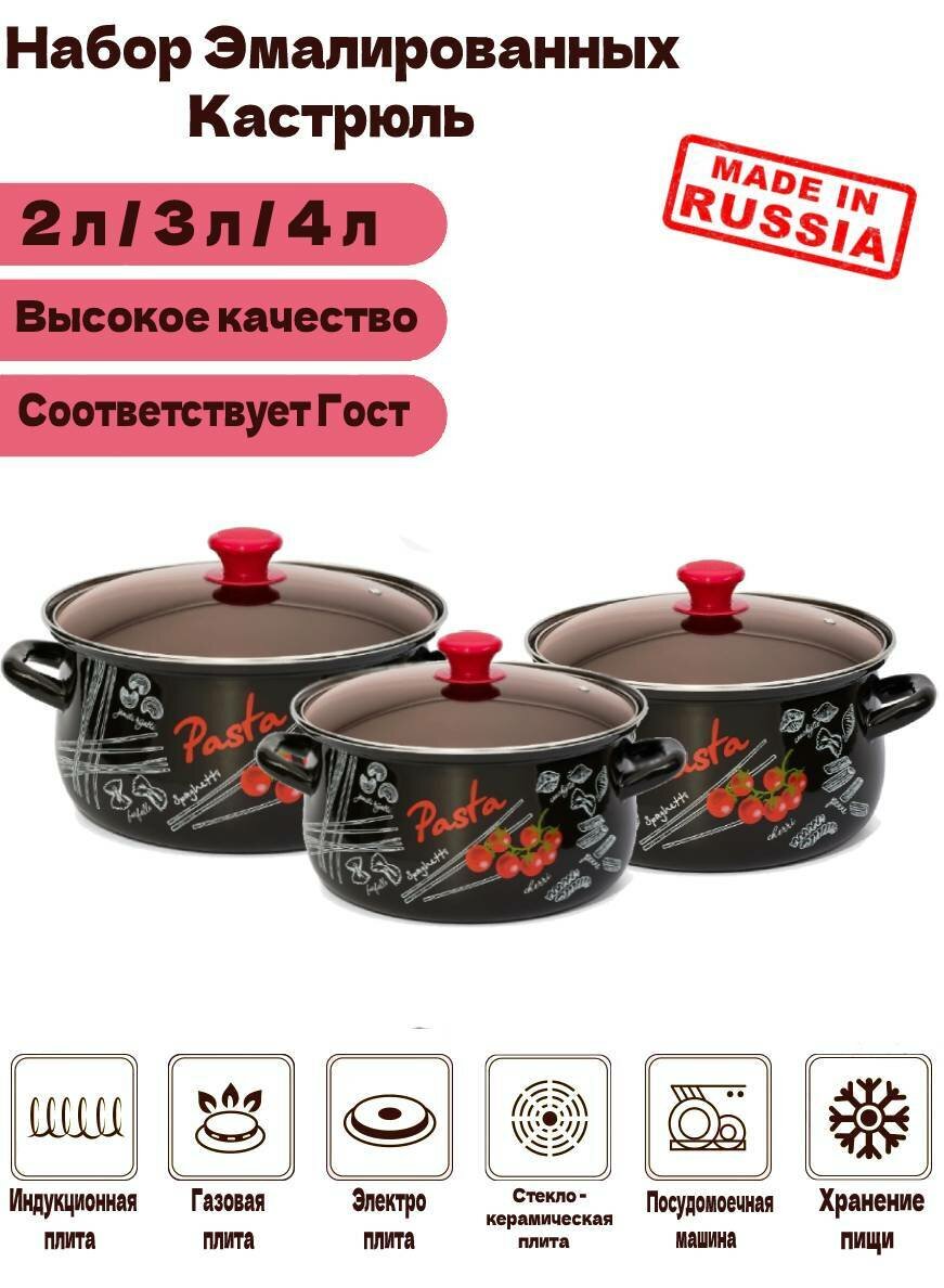 Набор Эмалированных Кастрюль (2л, 3л, 4л) Болоньезе-1- Экстра