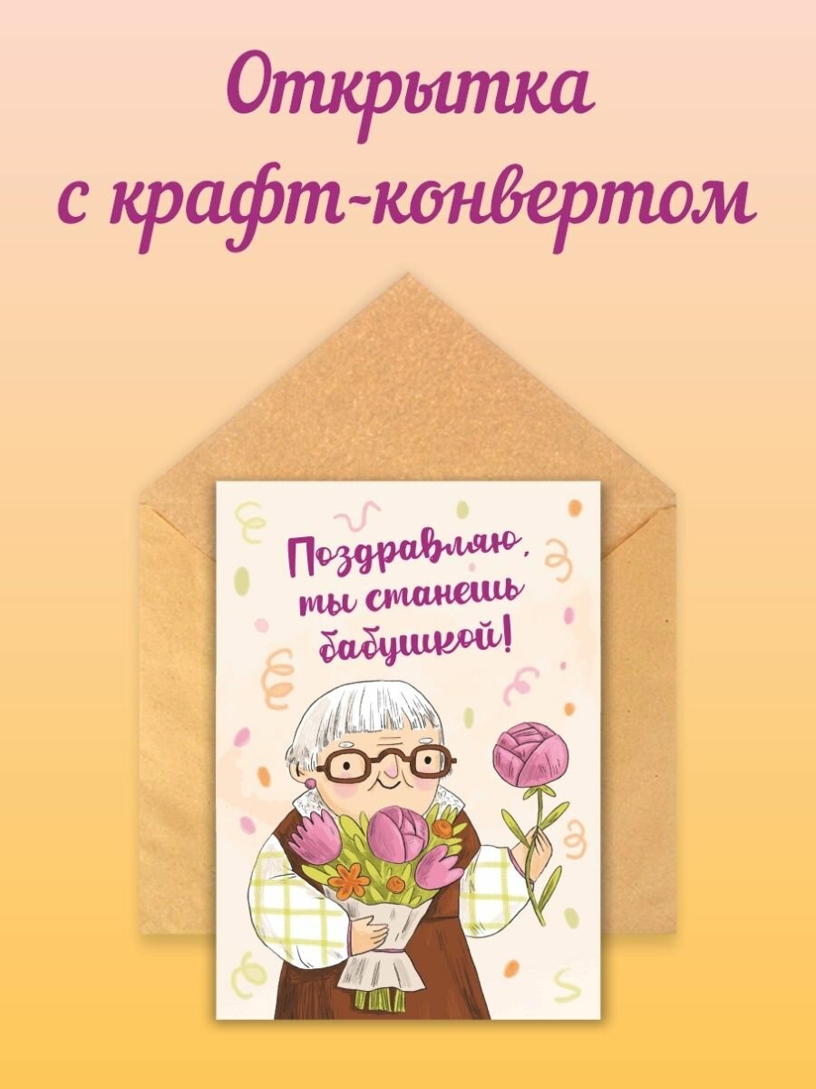 Открытка "Амарант" с крафтовым конвертом " Поздравляю ты станешь бабушкой!" 1 шт