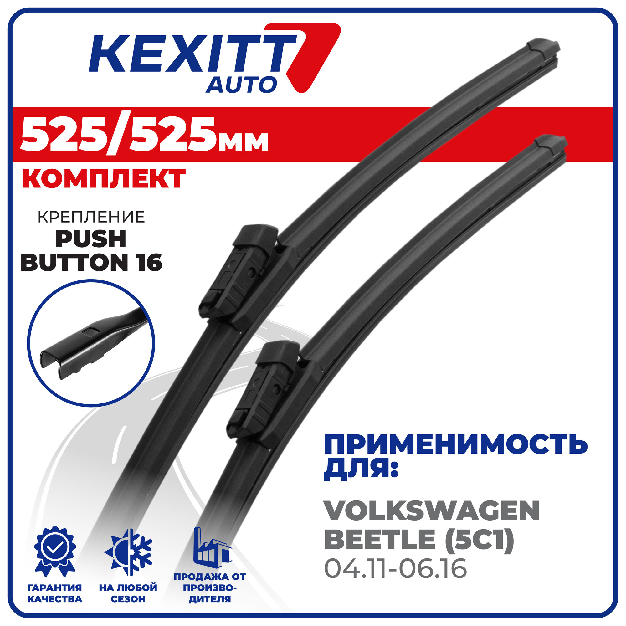 525 525 мм. Крепление Push Button 16. Щетки стеклоочистителя KEXITT дворники на Volkswagen Beetle, Фольксваген Битл